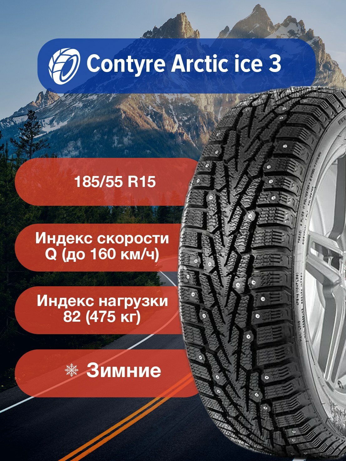 Легковые Зимние Шины Contyre Arctic ice 3 185/55 R15 82Q -9128366 для легковых автомобилей и кроссоверов