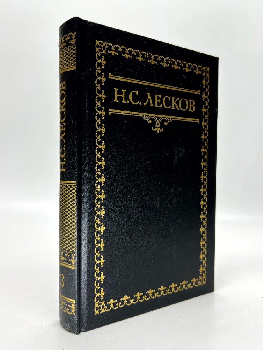 Н. С. Лесков. Собрание сочинений в шести томах. Том 3 Публиц