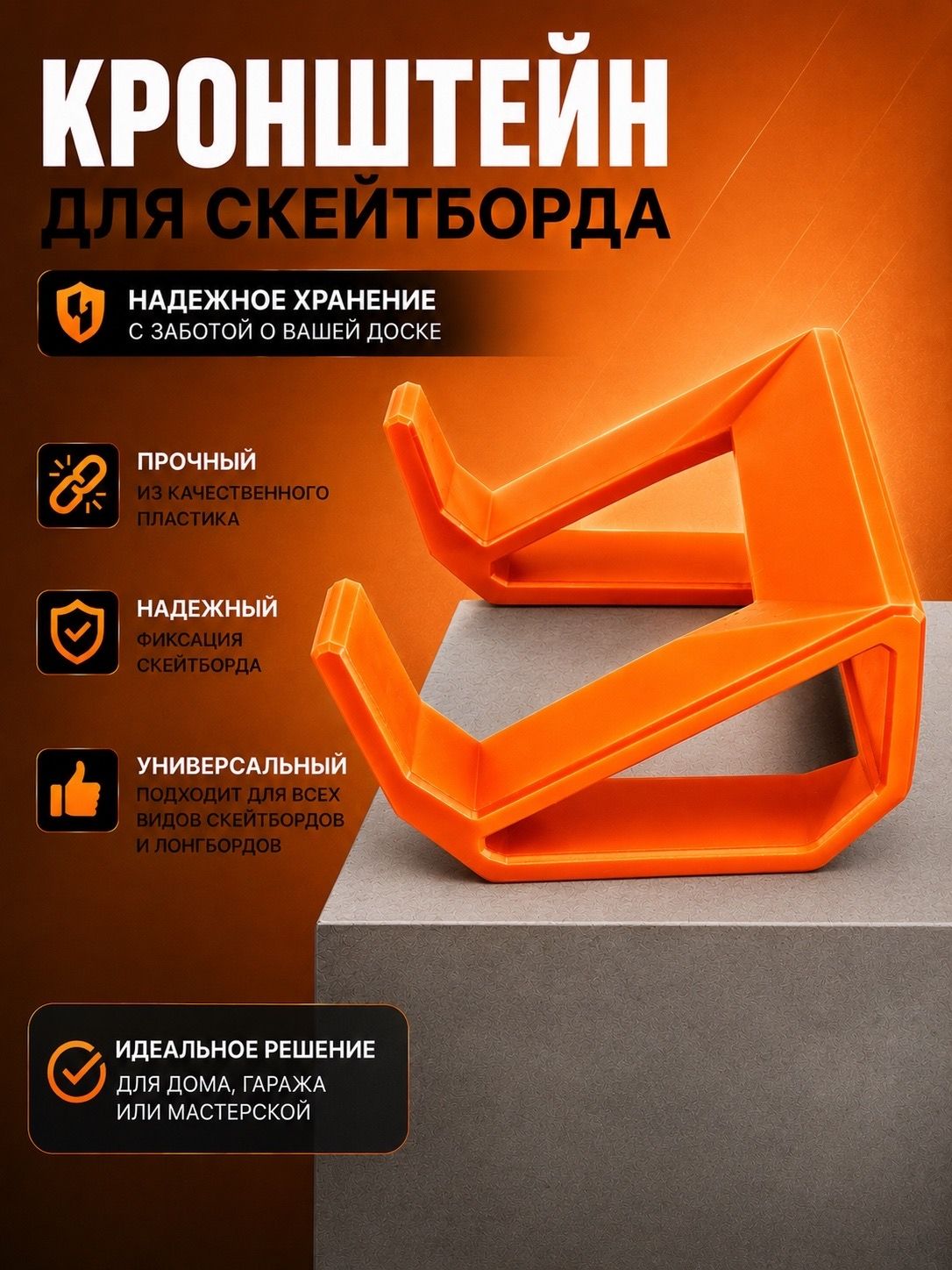 Кронштейн для скейборда — фото 1