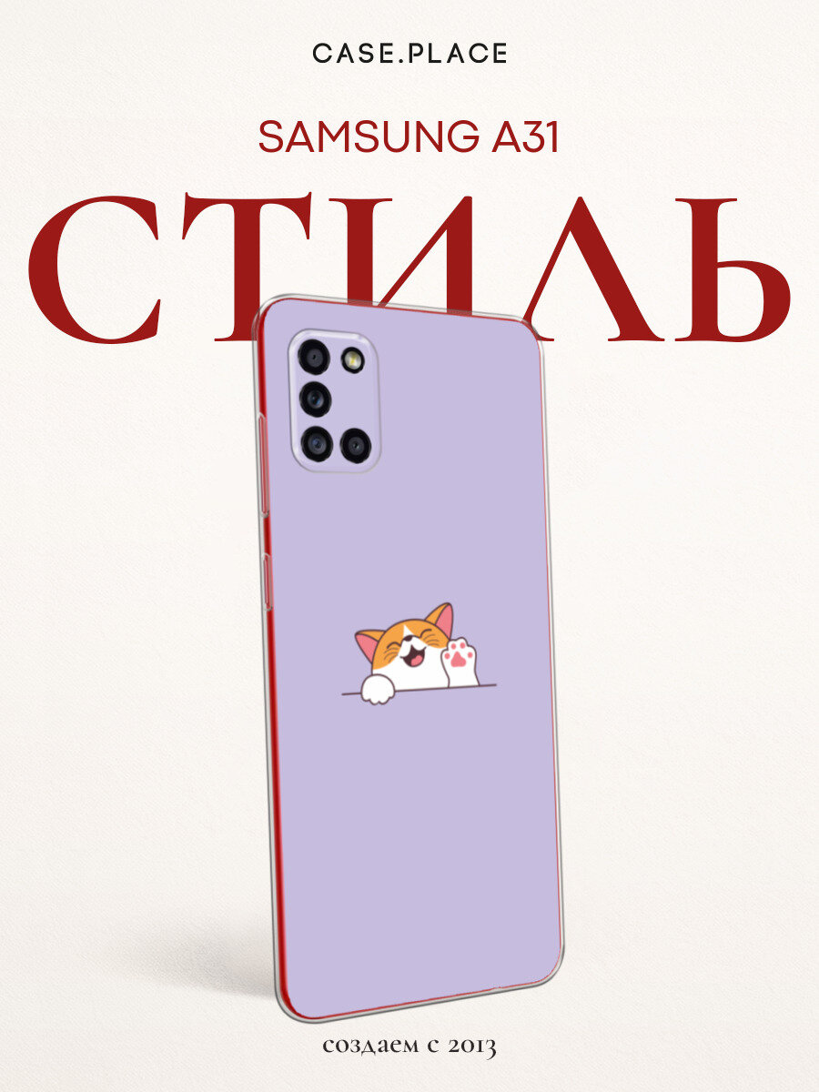 Чехол на Samsung Galaxy A31 / Самсунг А 31 с принтом Веселый котик
