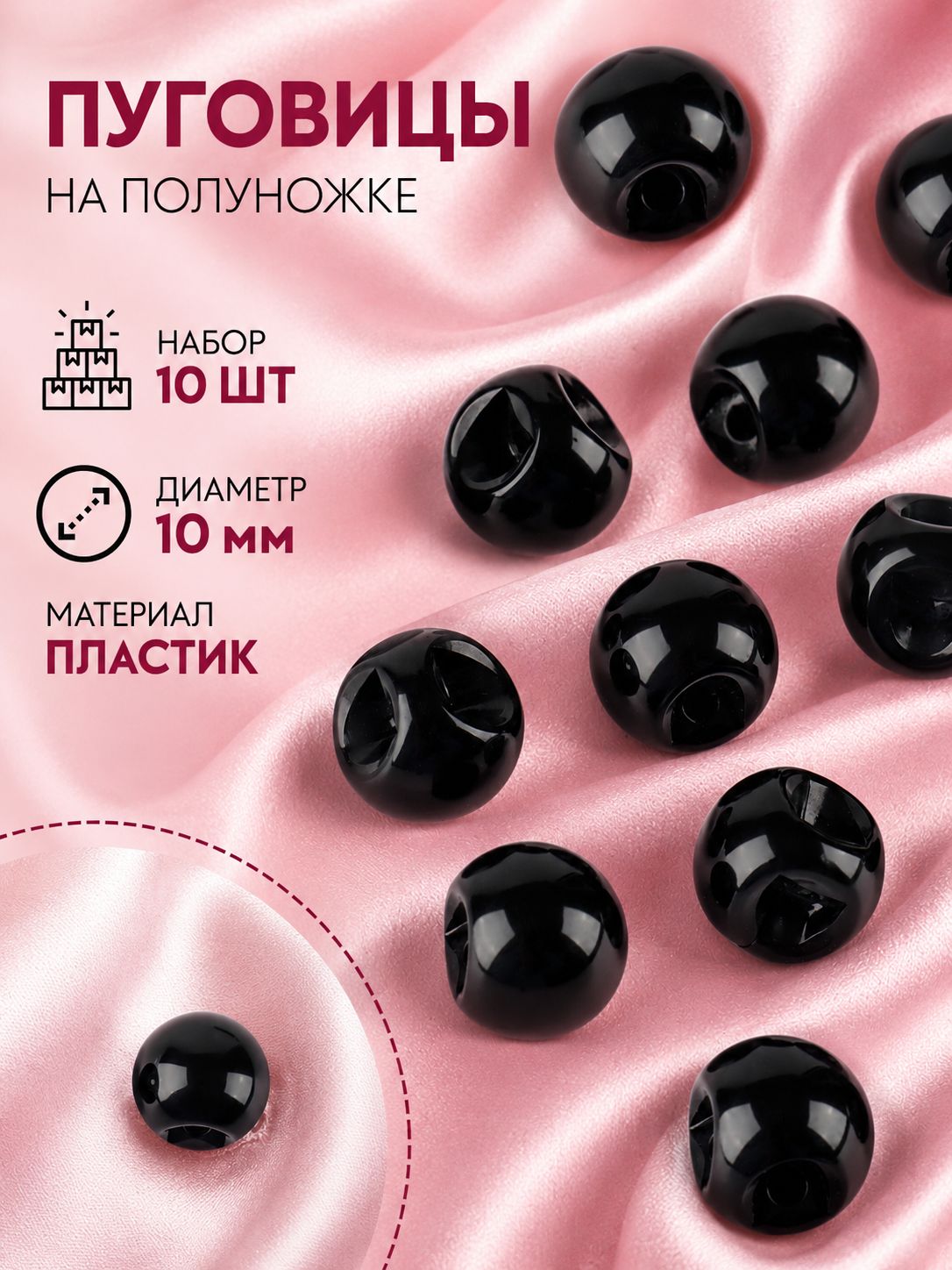 Пуговицы черные на полуножке 1 см 10 штук