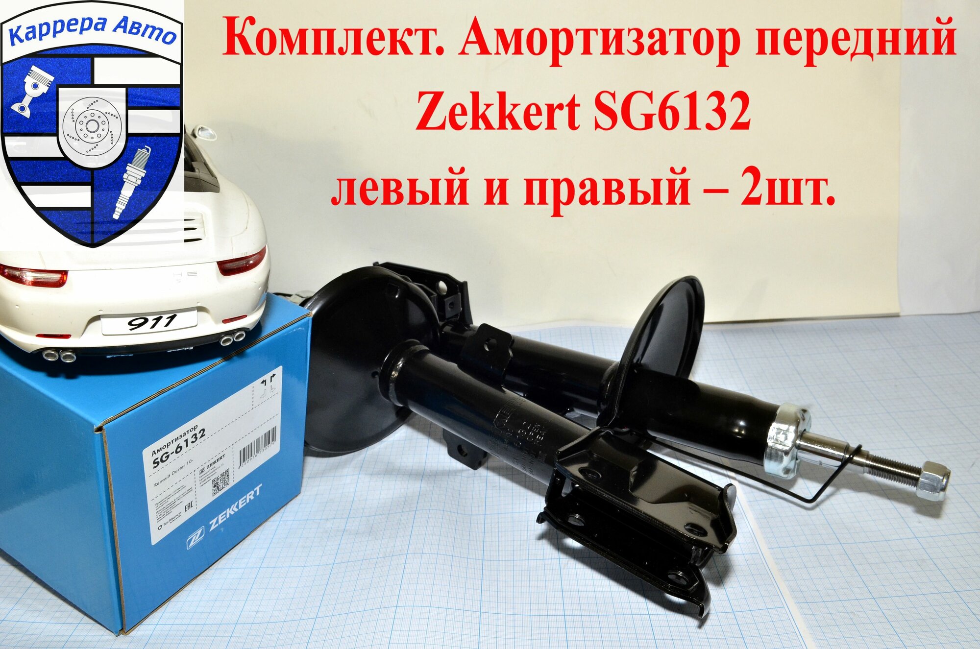 Комплект. Амортизатор передний Zekkert SG6132 / SG-6132 левый и правый 2шт. Renault DusterАмортизатор передний Zekkert SG6132 левый/правый Renault Duster