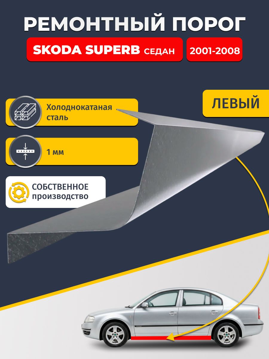 Левый ремонтный порог для, Skoda Superb 2001-2008 седан, холоднокатаная сталь 1 мм (Шкода Суперб 1), порог автомобильный, стандартный. Кузовной ремонт.