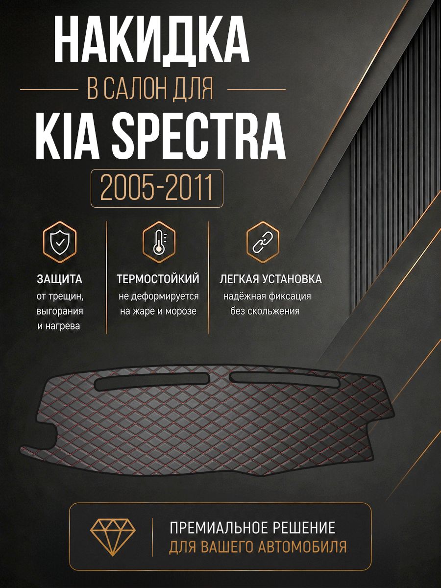 Накидка на панель приборов для Киа Спектра / Kia Spectra 2004-2011 Г. В. Чёрная с красной строчкой