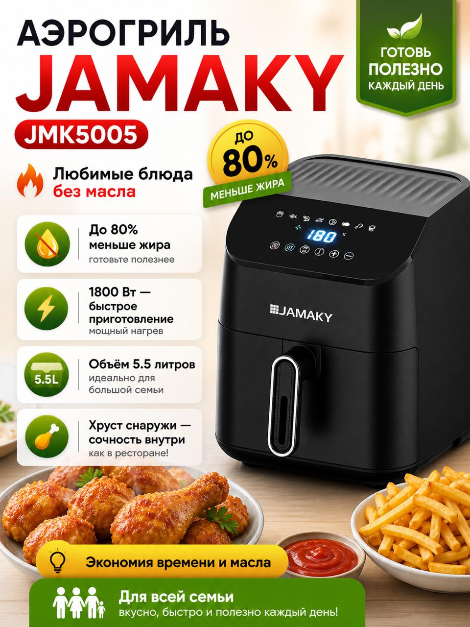 OEM Аэрогриль JMK-5005, черный