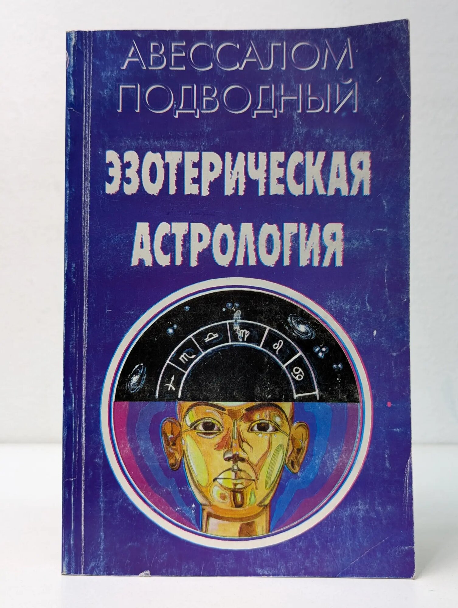 Эзотерическая астрология Подводный Абессалом 1996