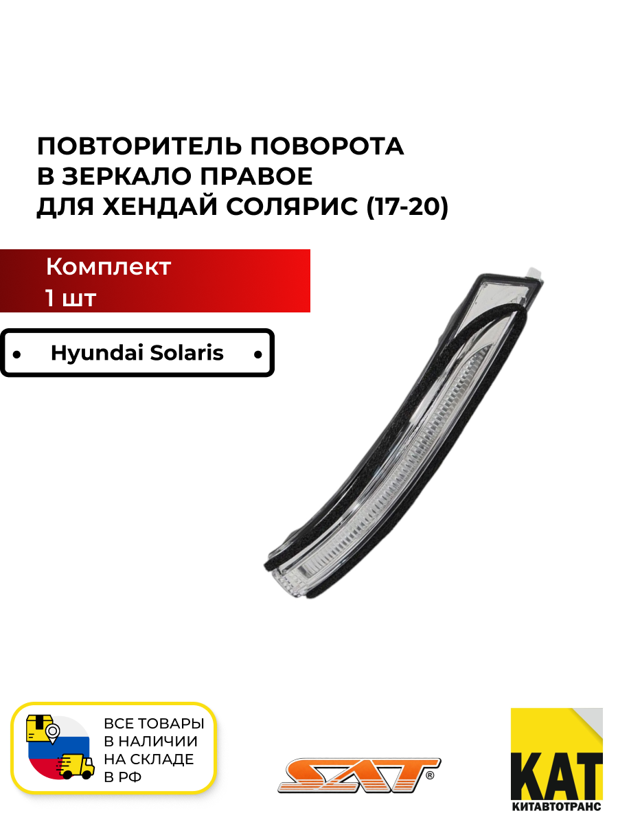 Повторитель поворота в зеркало правое Хендай Солярис 17-20 (Hyundai Solaris) SAT