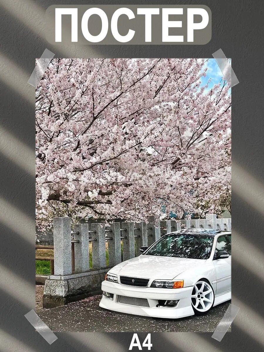 Постер интерьерный на стену а4 toyota chaser