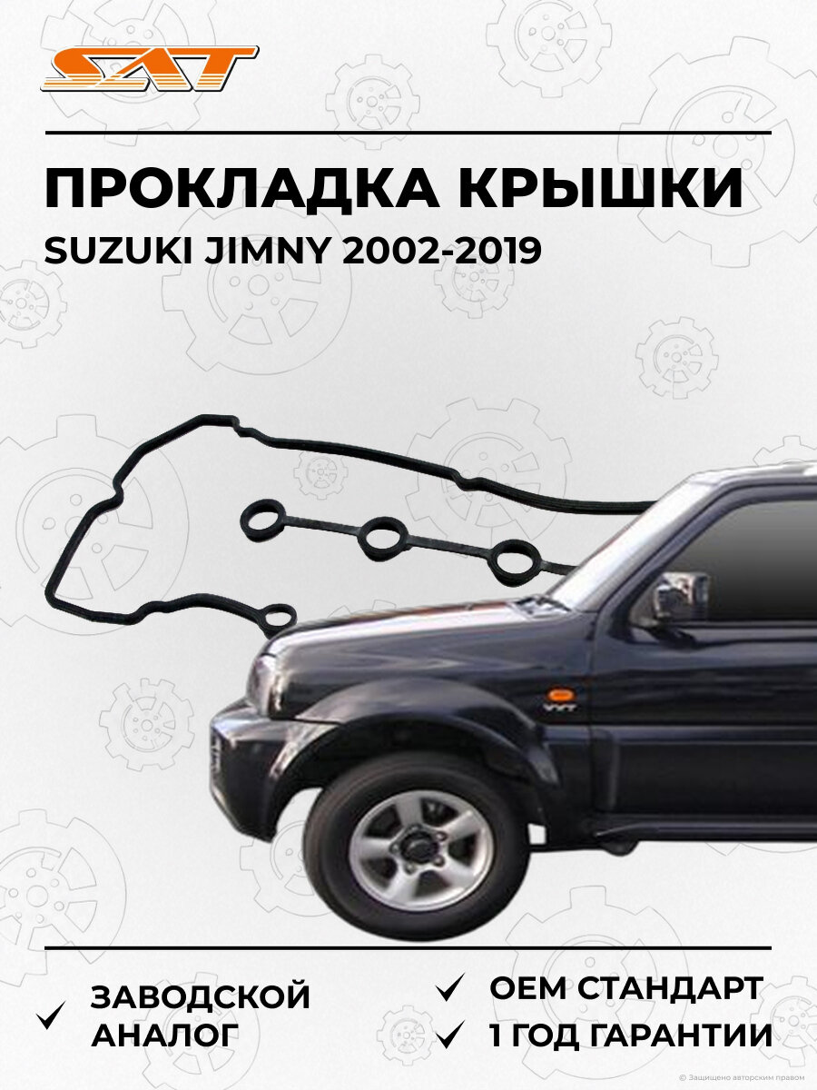 Прокладка клапанной крышки SAT K1118954GE0 Suzuki Jimny 3 2002-2019 Сузуки Джимни