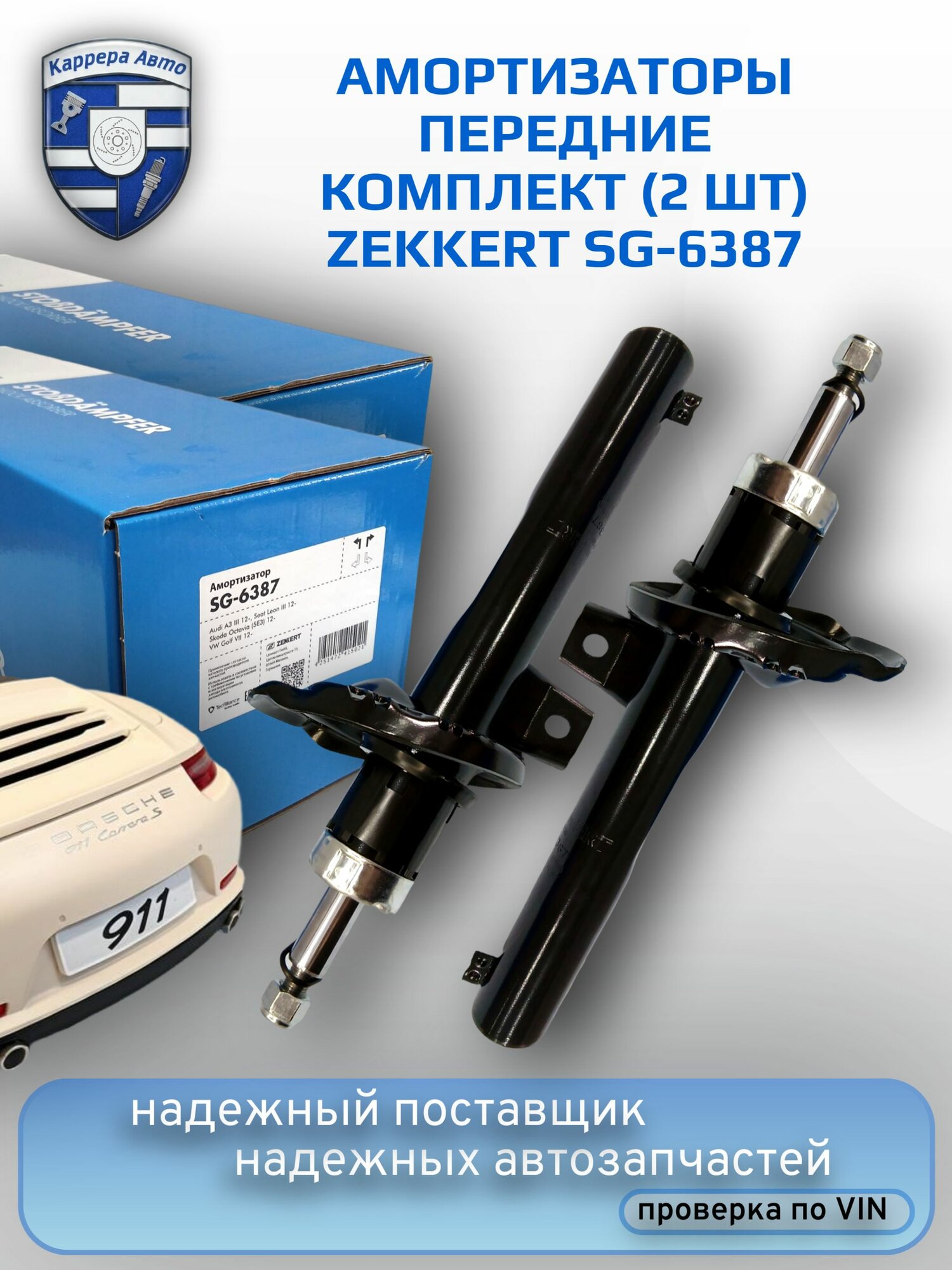 Амортизаторы подвески передней Zekkert SG-6387 комплект 2 шт. Audi A3, Skoda Octavia, VW Golf, Golf Sportsvan