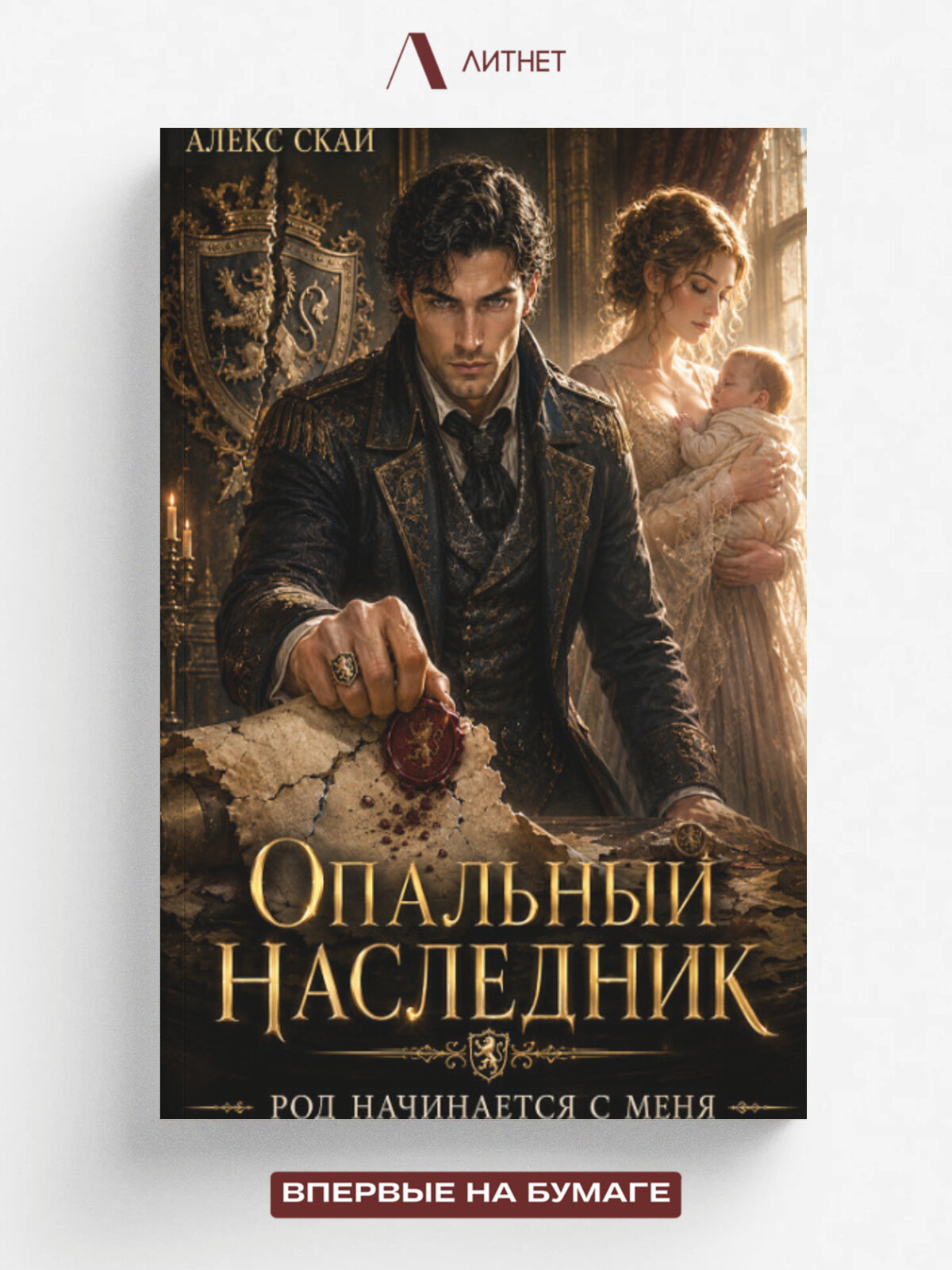 Опальный наследник. Род начинается с меня