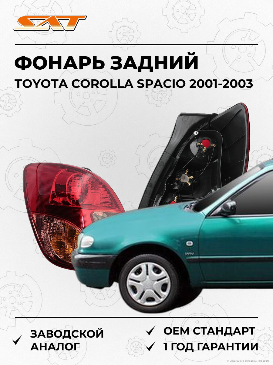 Фонарь левый задний SAT ST1369L Toyota Corolla Spacio 2001-2003 Тойота Королла Спасио