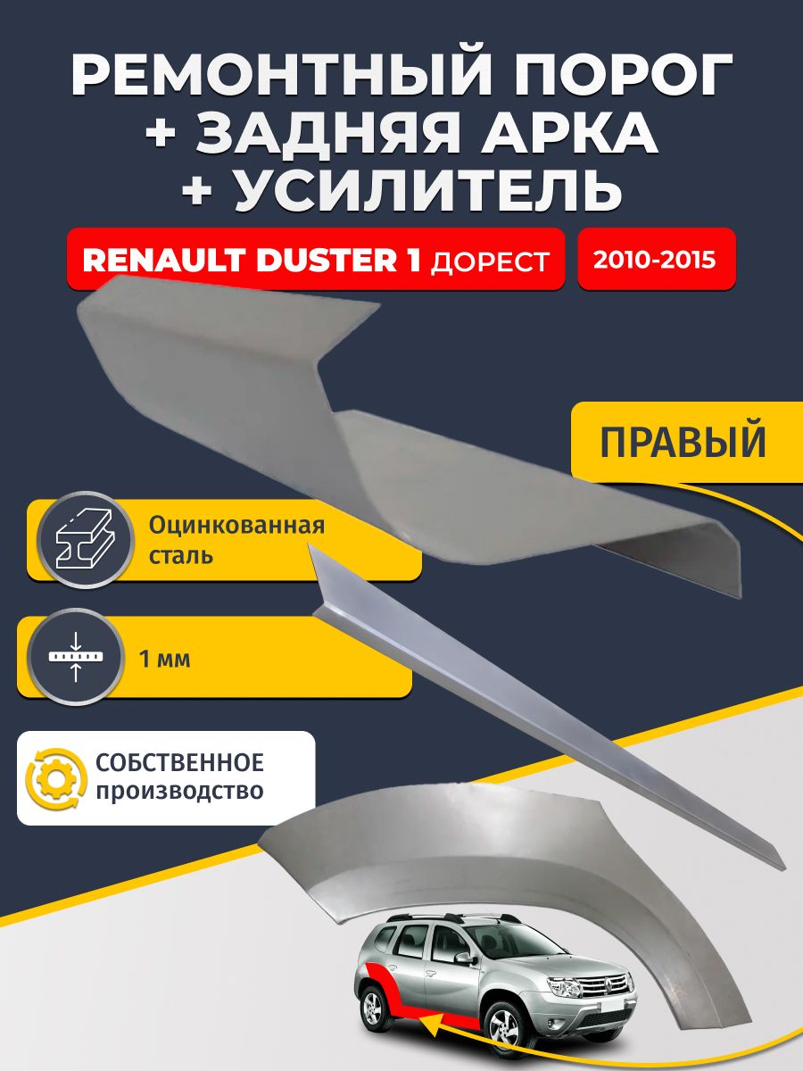 Правая ремонтная задняя арка (0,8 мм) и правый ремонтный стандартный порог (1 мм) + усилитель (1 мм) на Renault Duster дорест 2010-2015 (Рено Дастер 1). Материал оцинкованная сталь.