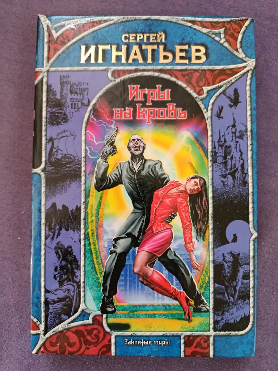 Сергей Игнатьев — Игры на кровь