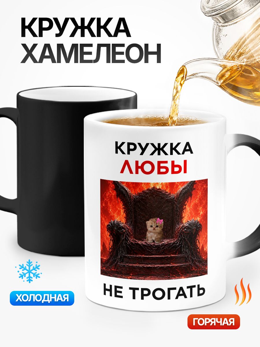 Кружка хамелеон с приколом с именем Люба
