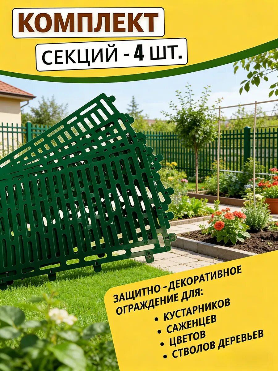 Ограждение для кустов и саженцев садовые
