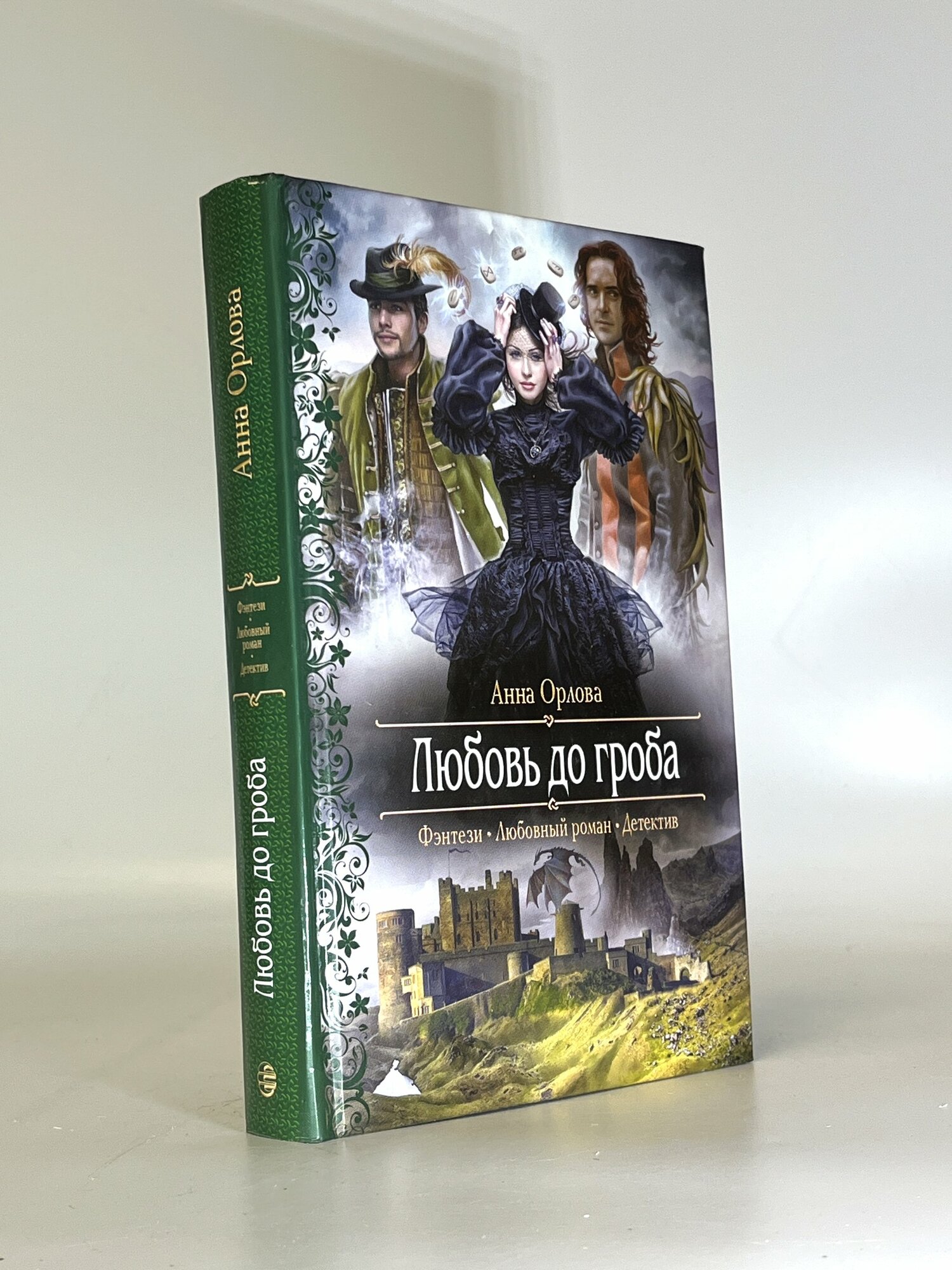 Любовь до гроба. Анна Орлова. Букинистические книги в отличном состоянии.