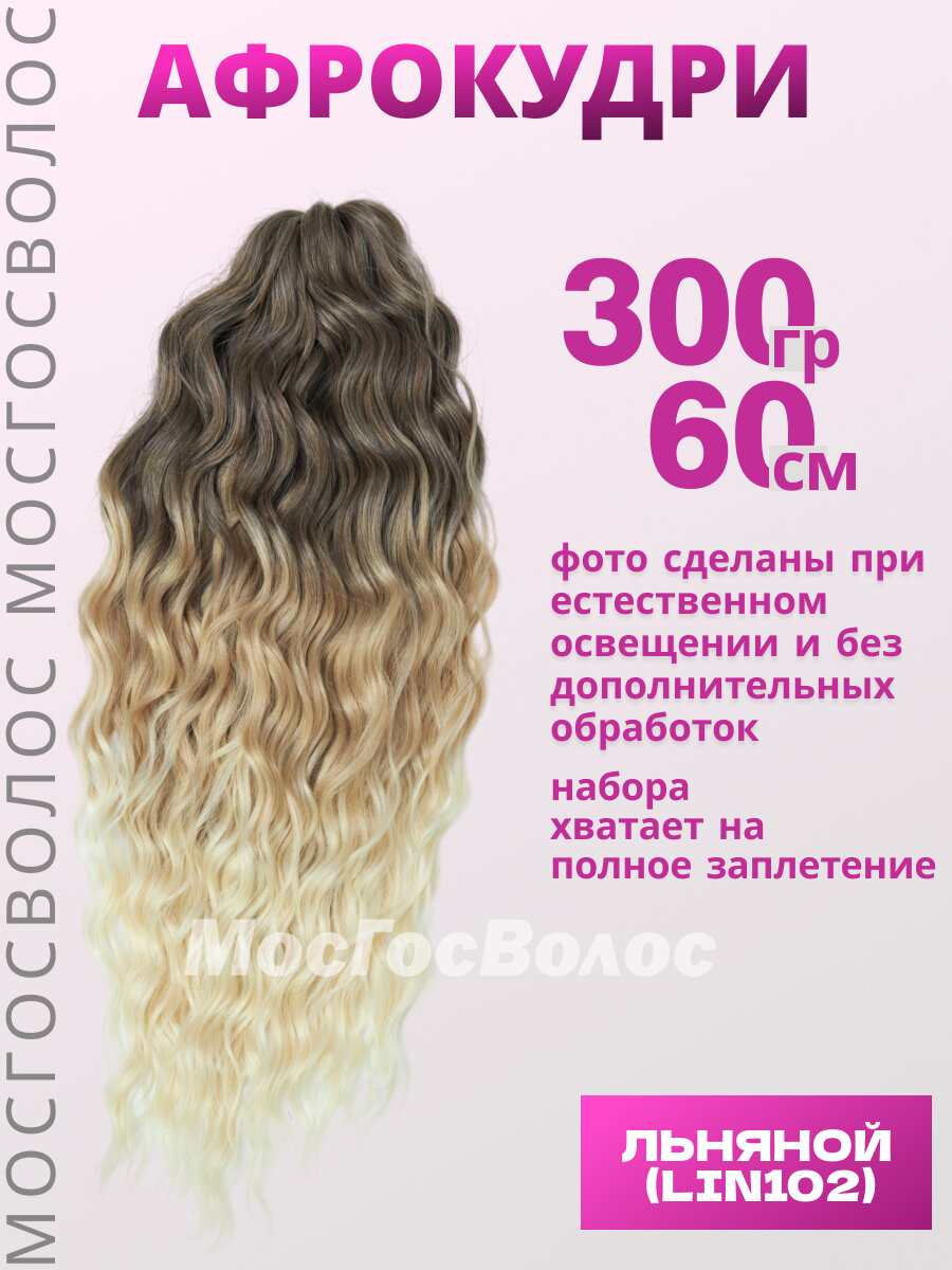 Афро кудри волосы для наращивания 60 см