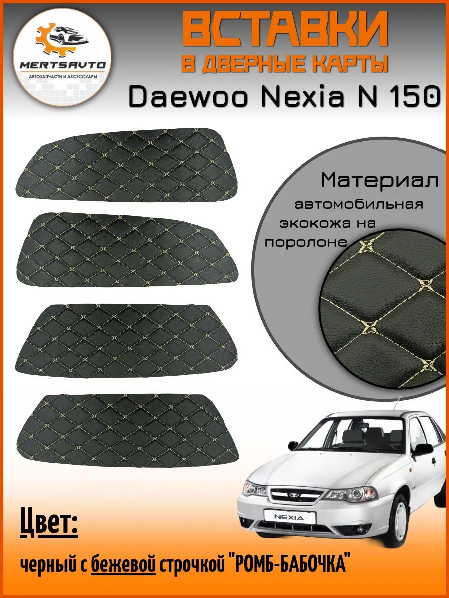 Вставки в дверные карты на Daewoo Nexia 150, черный с бежевой строчкой ромб бабочка