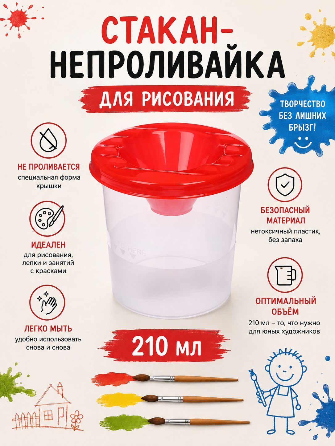 Стакан-непроливайка для рисования 210 мл, детский стакан для кистей, воды и красок, красный