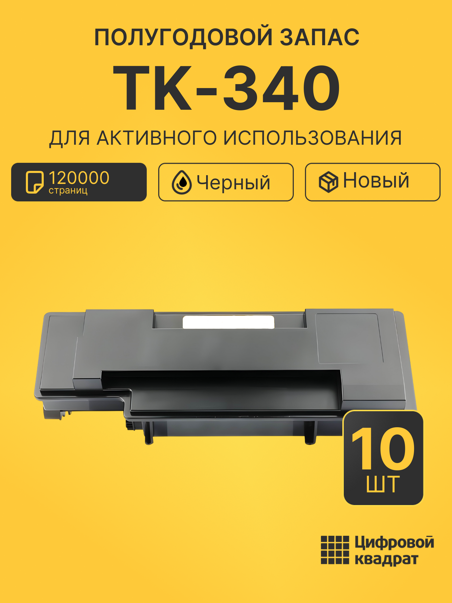 Комплект картриджей TK-340 (10 шт.) на 120000 страниц для принтеров Kyocera FS-2020D, FS-2020DN