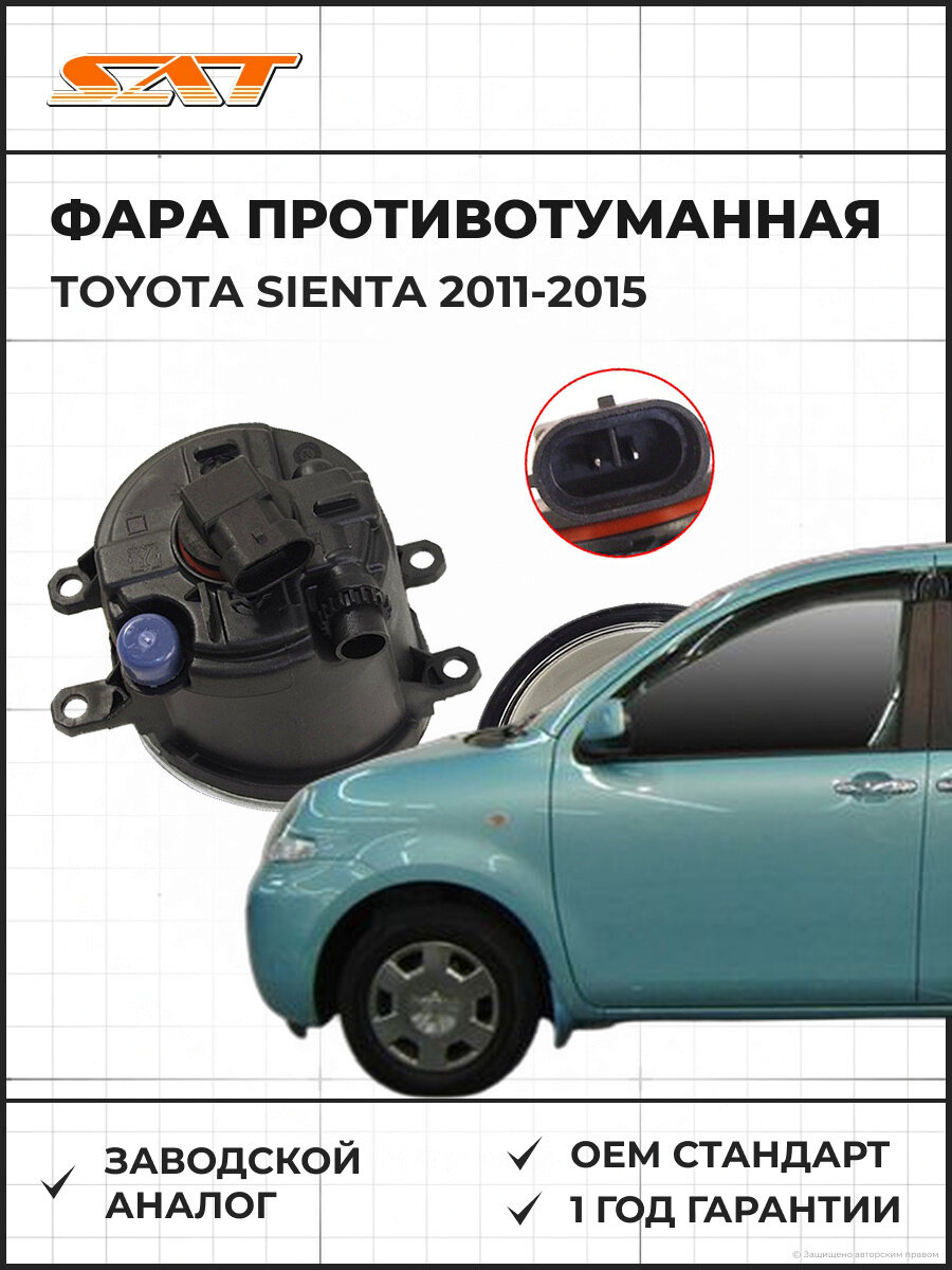 Фара противотуманная левая SAT ST2122052DL Toyota Sienta 1 2011-2015 Тойота Сиента