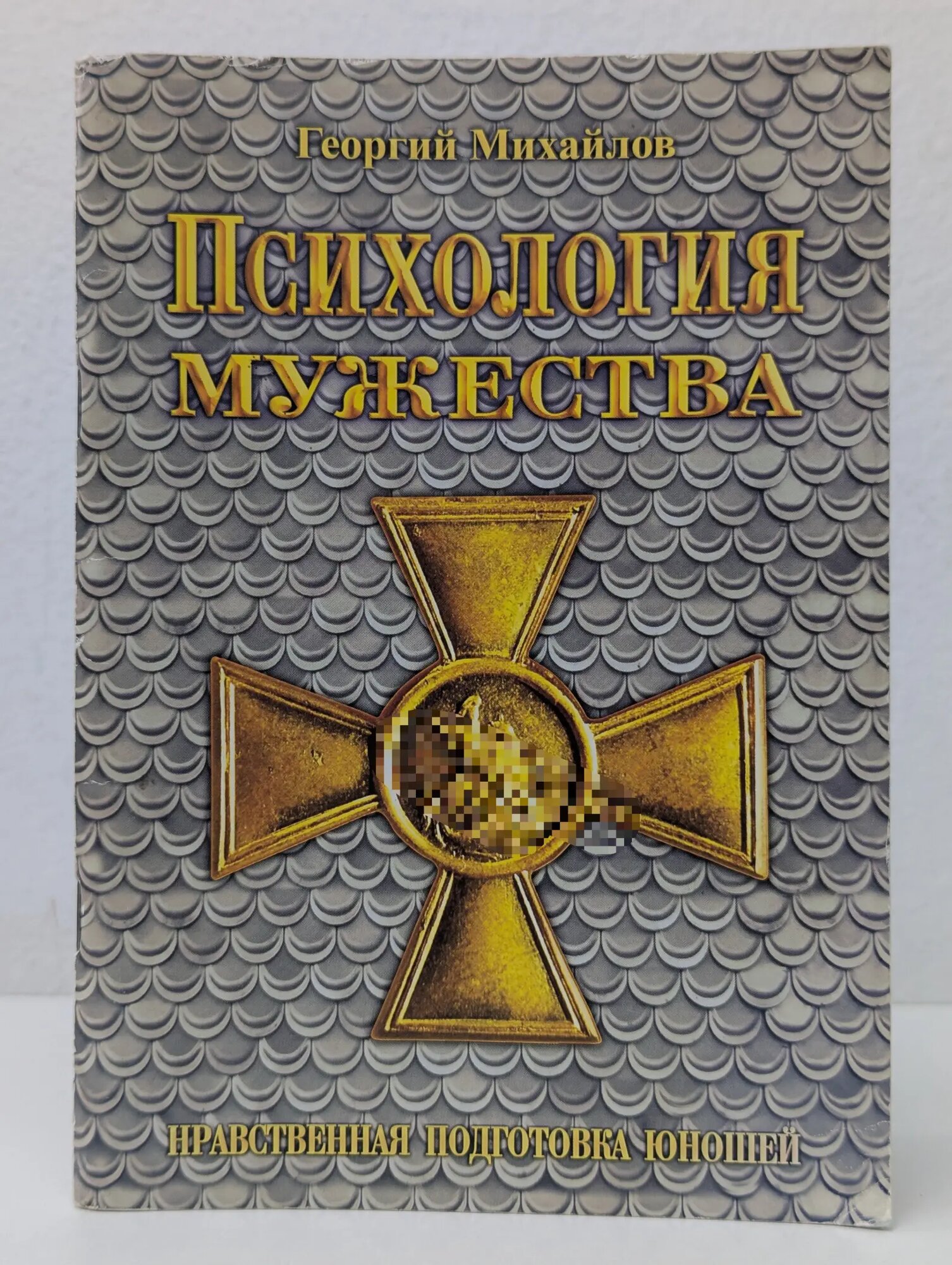 Психология мужества. Нравственная подготовка юношей Михайлов Георгий Петрович 2010