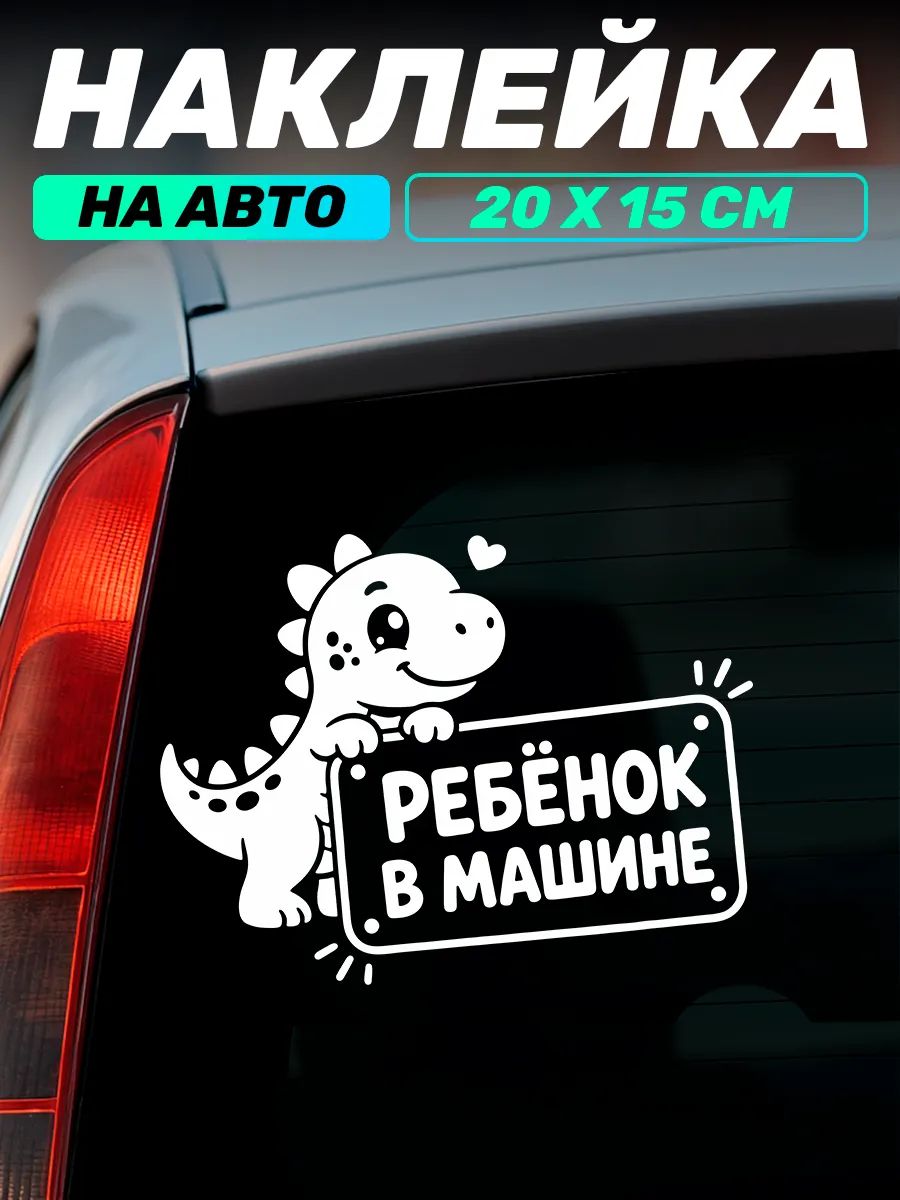 Ребенок в машине виниловая наклейка на авто