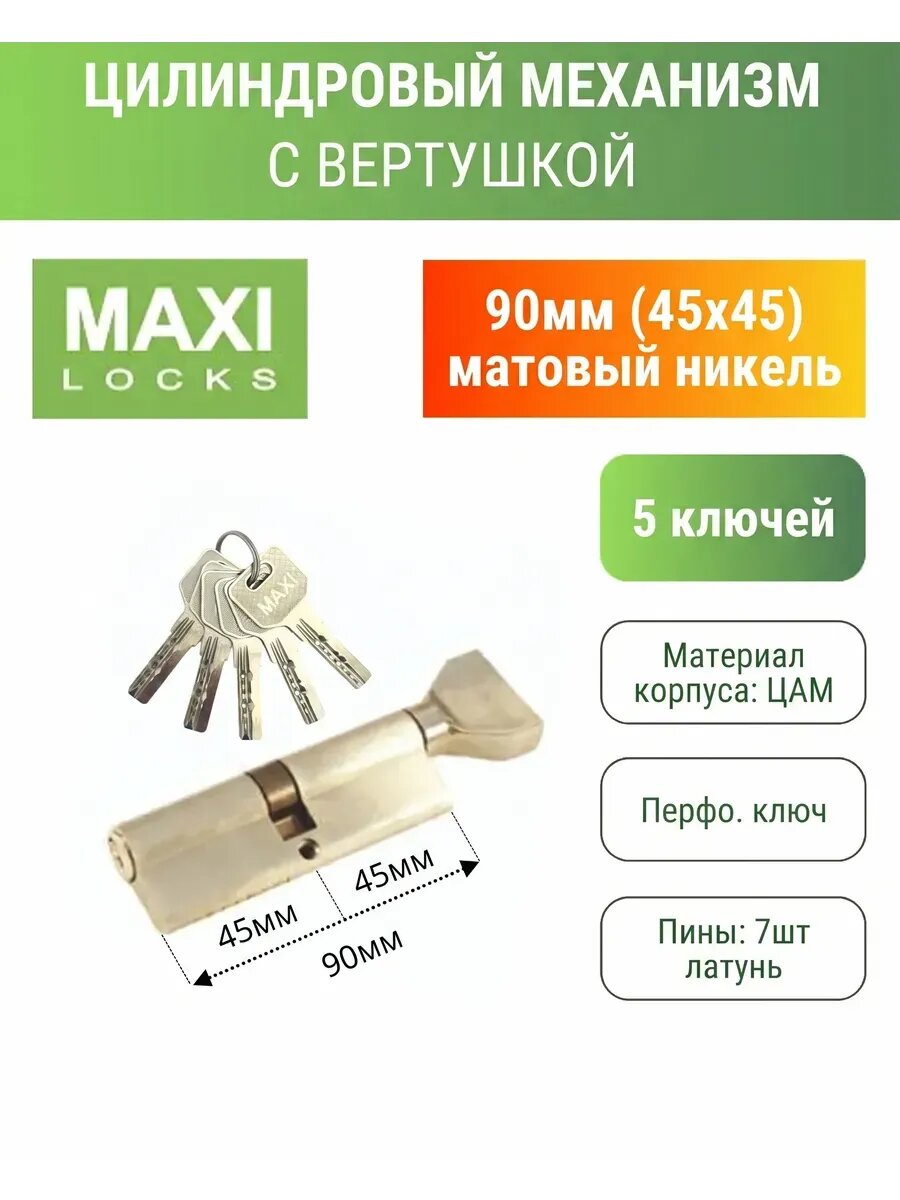 Цилиндровый механизм 90мм (45х45) с вертушкой Матовый никель