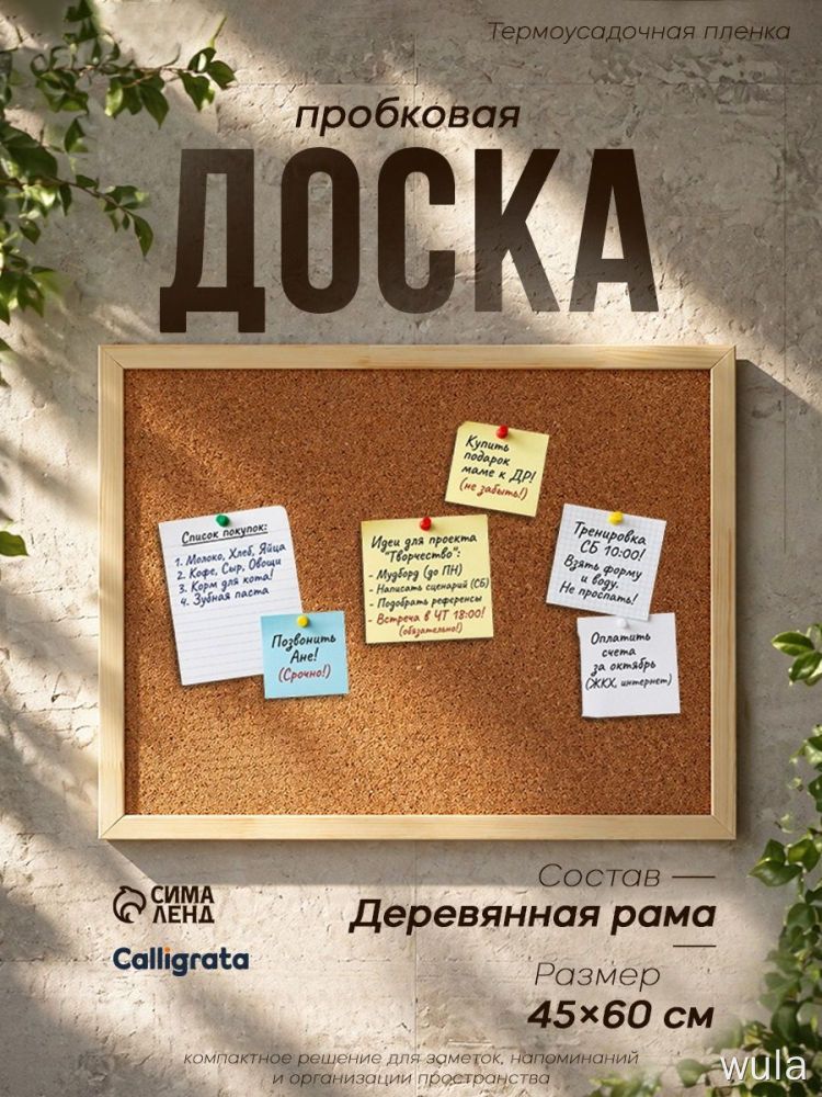 Доска пробковая Calligrata 45х60 см в деревянной раме