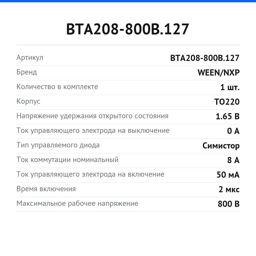 Тиристор BTA208-800B.127 WEEN/NXP — фото 1