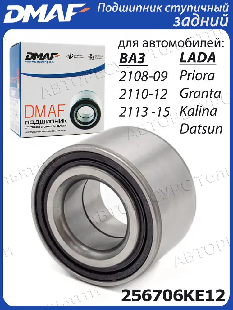 Подшипник ступицы задний ступичный DMAF 6-256706 для LADA Granta Priora Kalina Datsun 2108 21099 2113 2115 2110 2112 1117 1119 2172 2190 2193