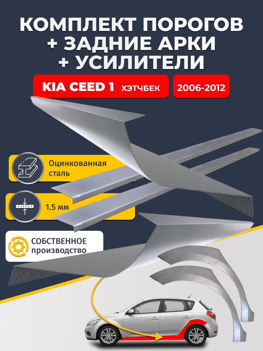 Комплект ремонтных задних арок(0,8 мм) и стандартных порогов(1,5 мм) + усилители (1,5 мм.) на Kia Ceed 1 2006-2012 хэтчбек 5 дв. (Киа Сид 1). Материал оцинкованная сталь.