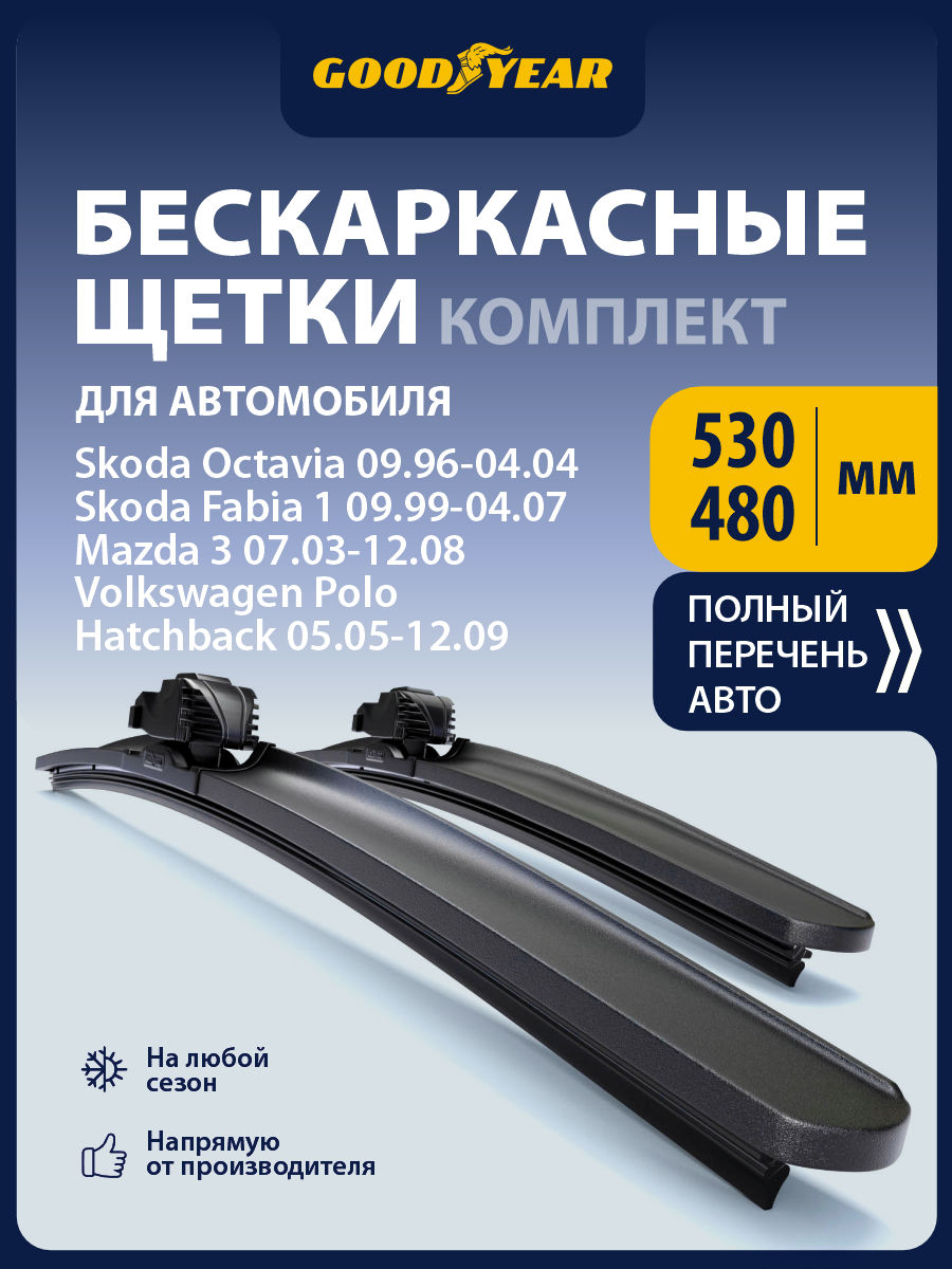 2 Щетки стеклоочистителя в комплекте 530 480 мм, Дворники для автомобиля GOODYEAR для Шкода Фабия 1, Шкода Октавия 1U2 (96-10), Мазда 3 бк (03-08), Джак t6, Джак t9 хантер, Фольксваген Гольф 3 (4)