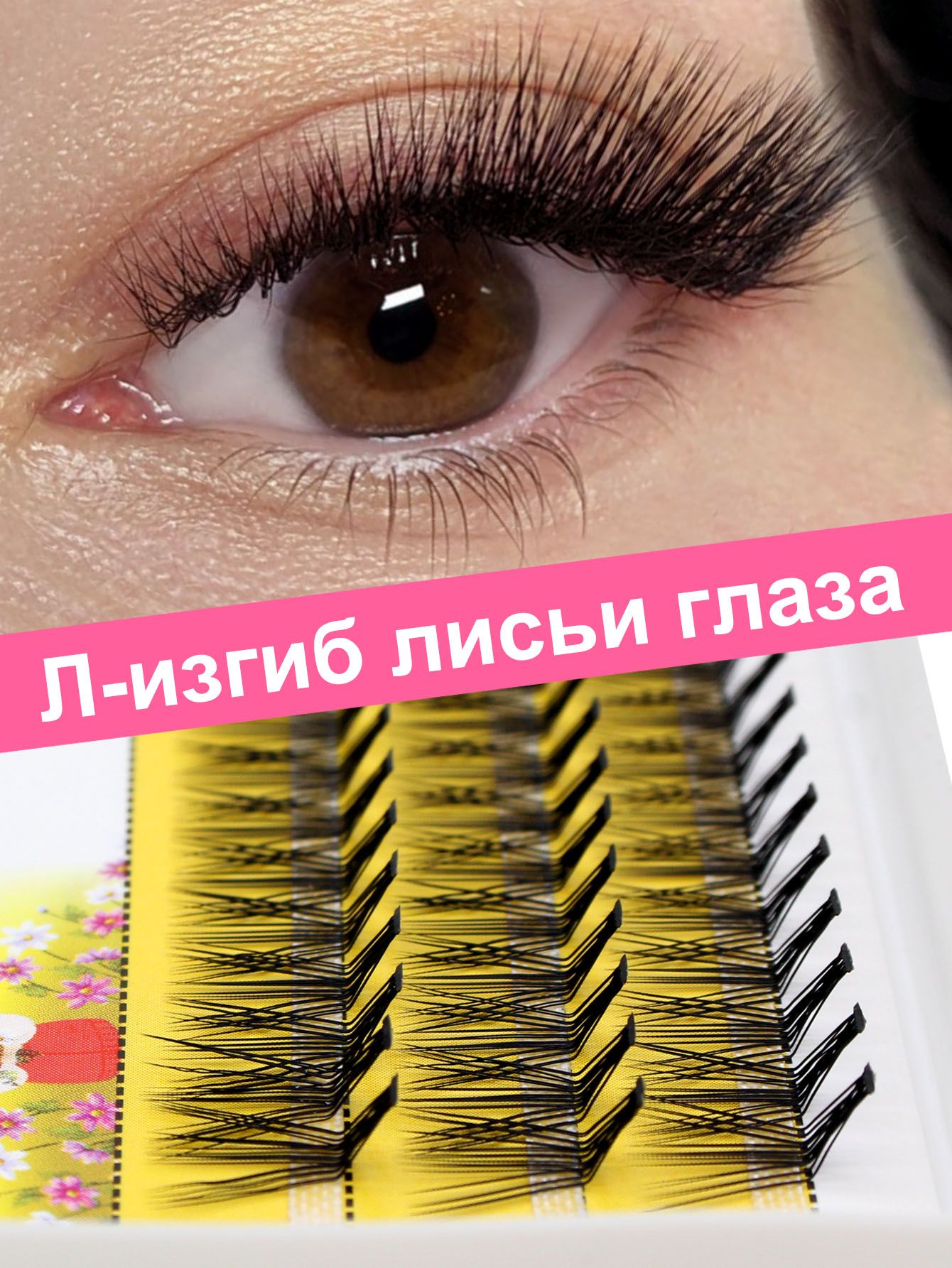Пучковые накладные ресницы MUYD 20D L, изогнутые, эффект лисьих глаз