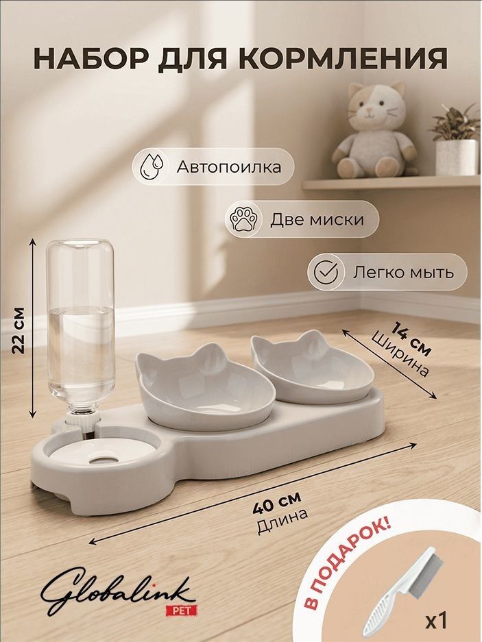 Набор для кормления кошек с двумя мисками и автопоилкой Globalink PET, размер 40x14x22 см, легко мыть, кормушка