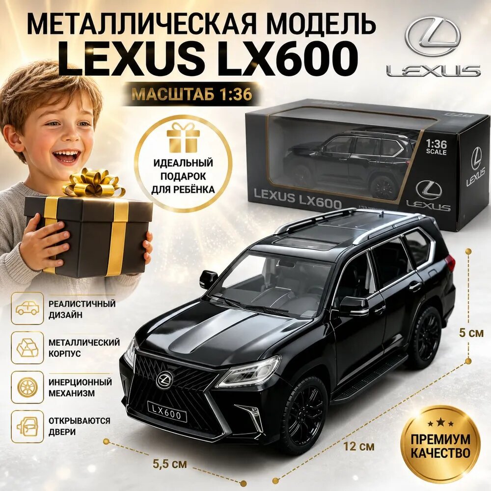 Машинка металлическая Лексус Lexus LX 600 черный, масштаб 1:36, длина12 см, свет и звук, открываются двери, капот и 6агажник