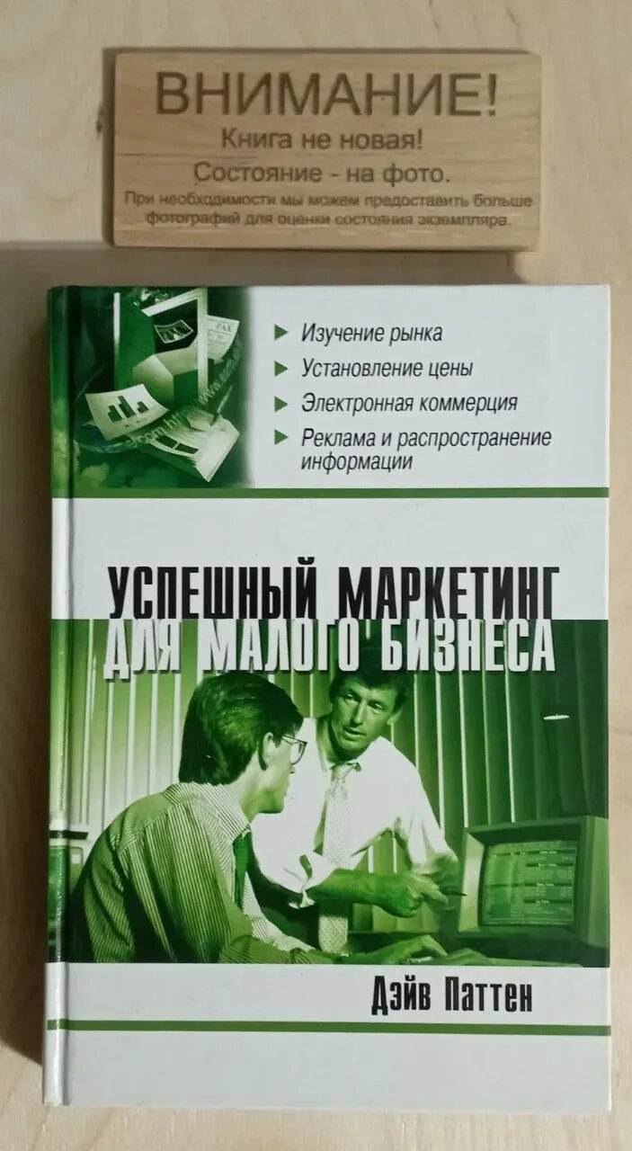 Дэйв Паттен: Успешный маркетинг для малого бизнеса , фаир-ПРЕСС, 2003г.