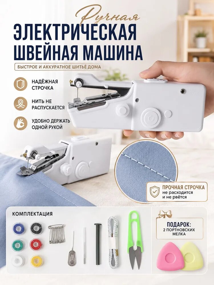 Швейная машина электрическая ручная портативная компактная для дома и путешествий белая