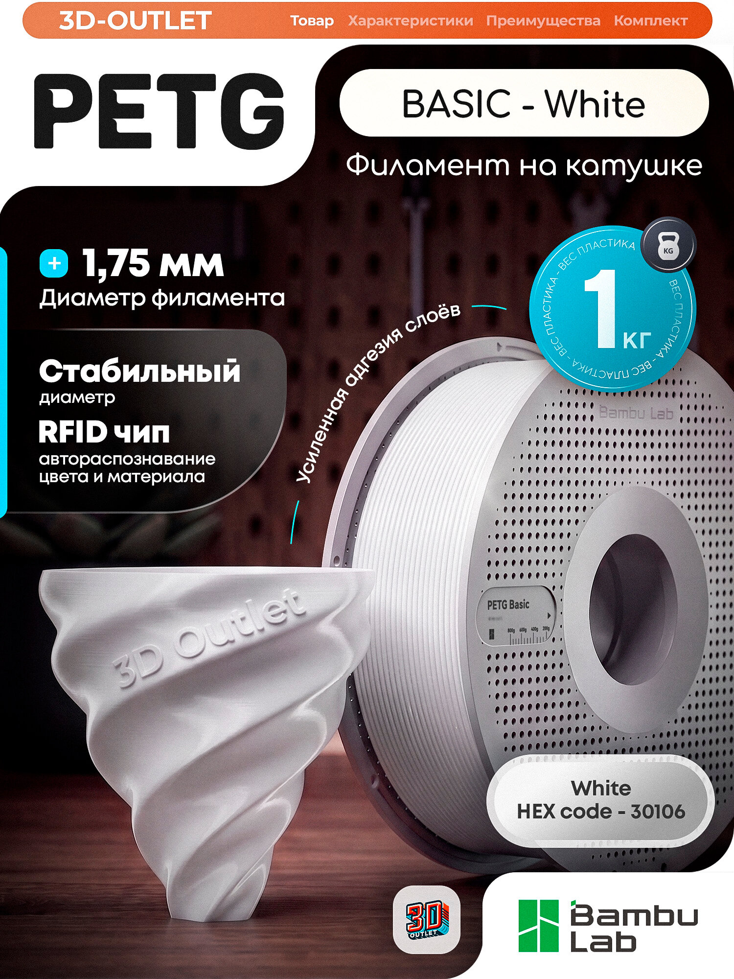 Филамент PETG Basic WHITE Bambu Lab белый Пластик 1 КГ С катушкой для 3Д принтера