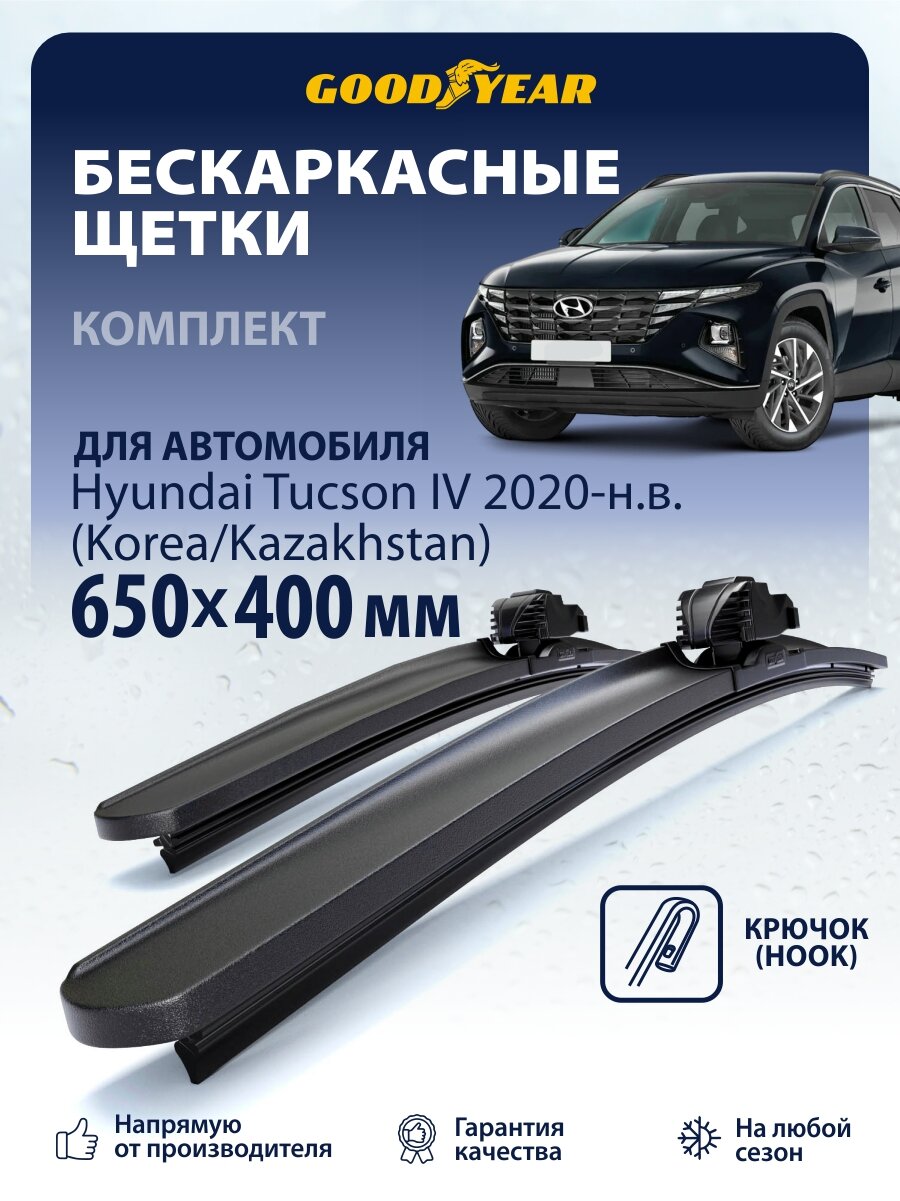Дворники Hyundai Tucson 4 (дворники Хендай Туксон 4) 2020-н. в, Щетки стеклоочистителя бескаркасные Goodyear 650 400