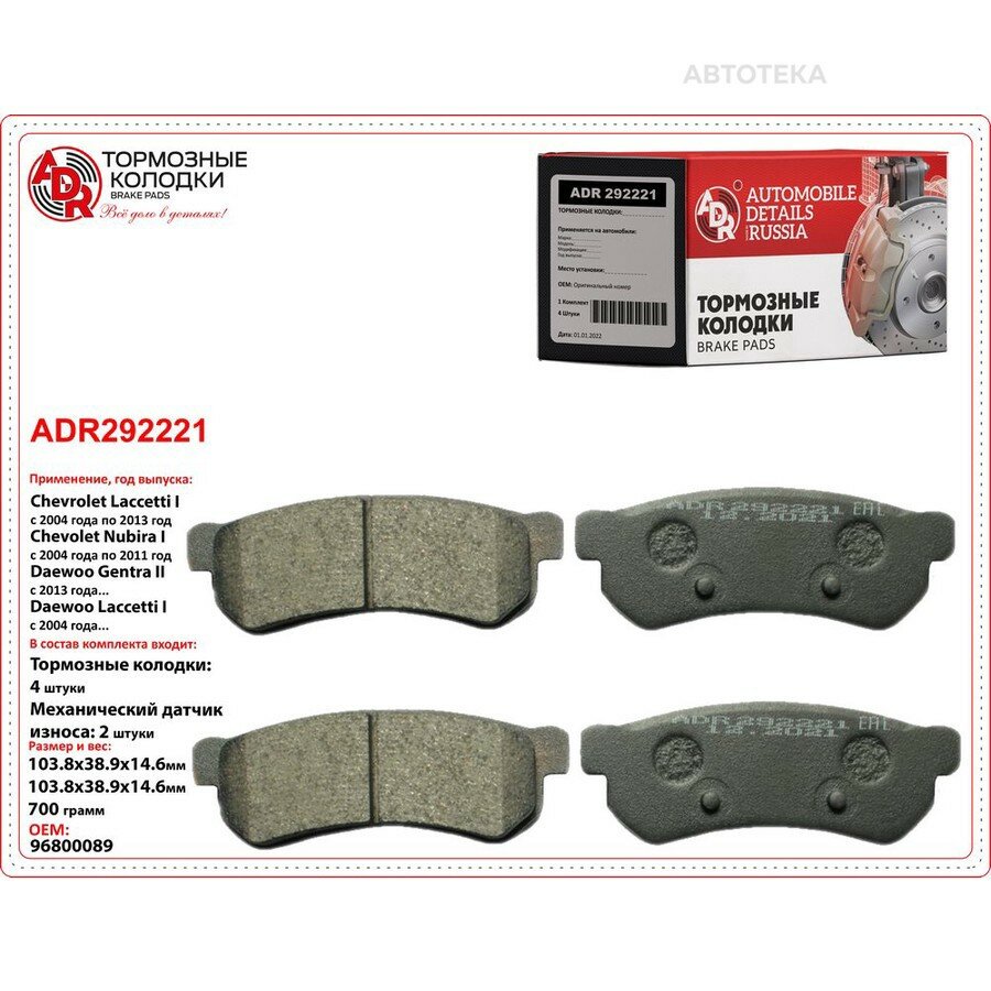 Колодки тормозные задние ADR 292221 CHEVROLET Lacetti Nubira OEM 96800089 ADR ADR292221
