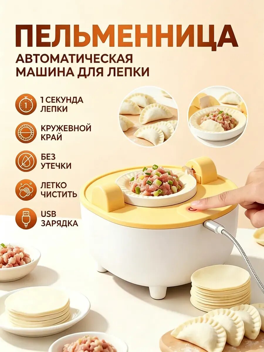 Пельменница автоматическая, электрическая автоматическая, компактная, быстрое приготовление домашних пельменей