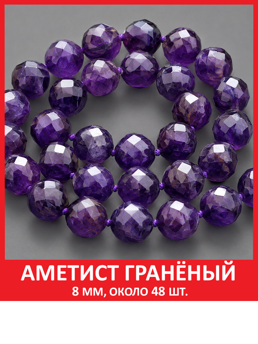 Аметист гранёный 8 мм, бусины из натурального камня на нитке (около 48 шт)