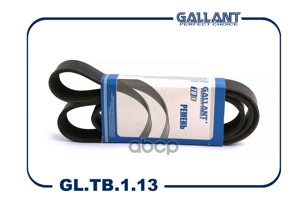 Ремень поликлиновый 8PK1420 GL. TB.1.13 дв. Cummins 4BT 6BT Gallant арт. GLTB113