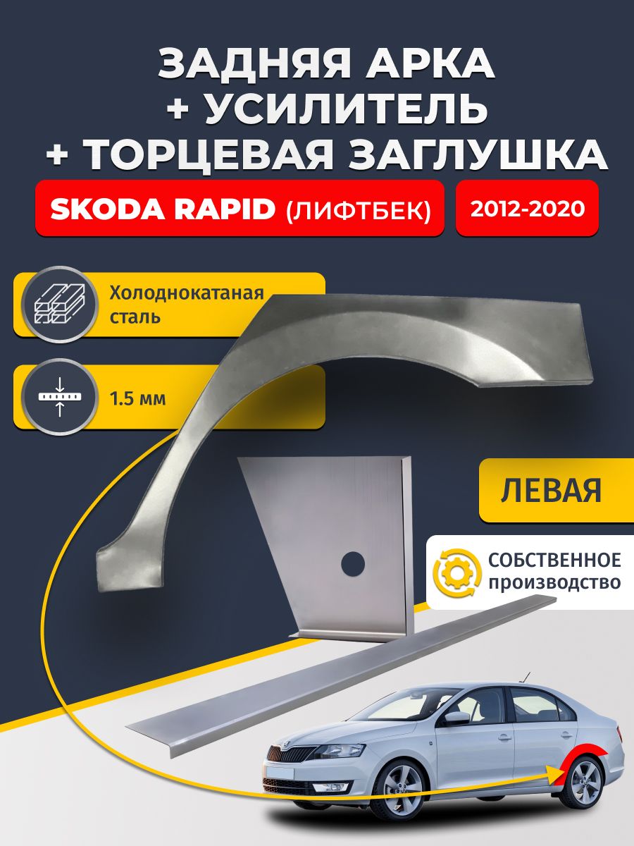 Левая ремонтная задняя арка (0,8 мм) + торцевая заглушка (1,5 мм) + усилитель (1,5 мм) на Skoda Rapid 2012-2020 лифтбек (Шкода Рапид). Холоднокатаная сталь