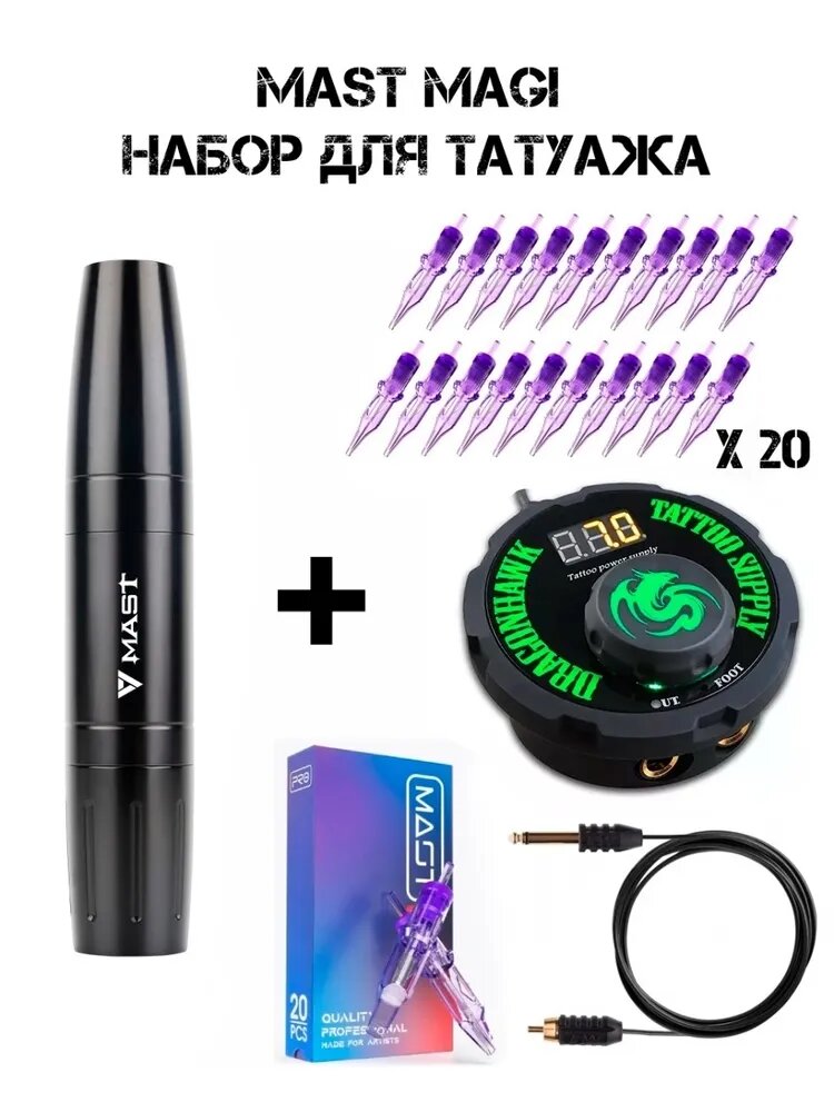 Набор для татуажа Mast Magi Pen (Черная) блок питания Airfoil