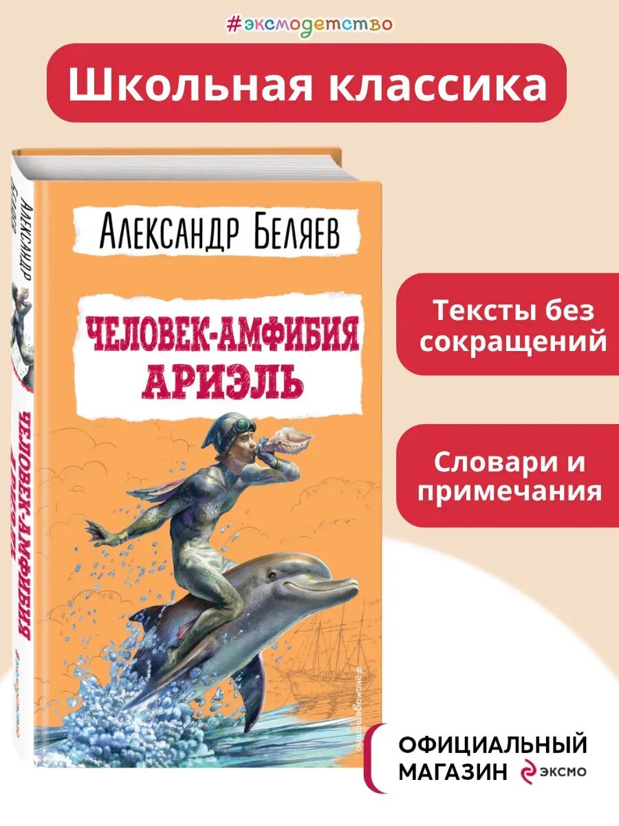 Книга Человек-амфибия. Ариэль