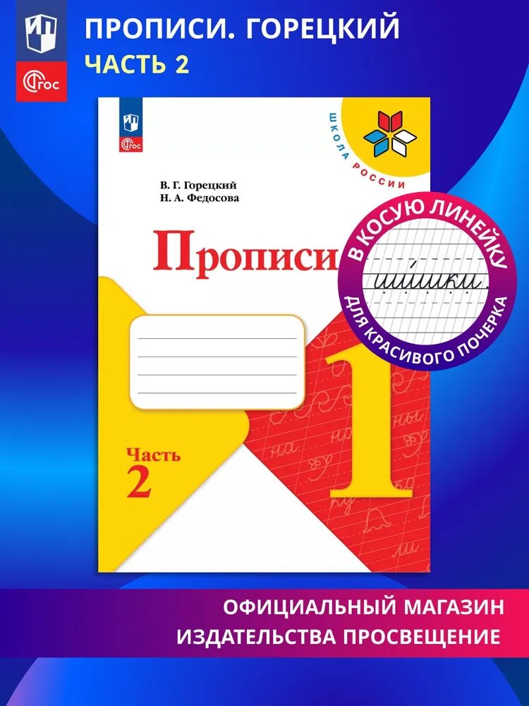 Прописи. 1 класс. Часть 2 ФГОС