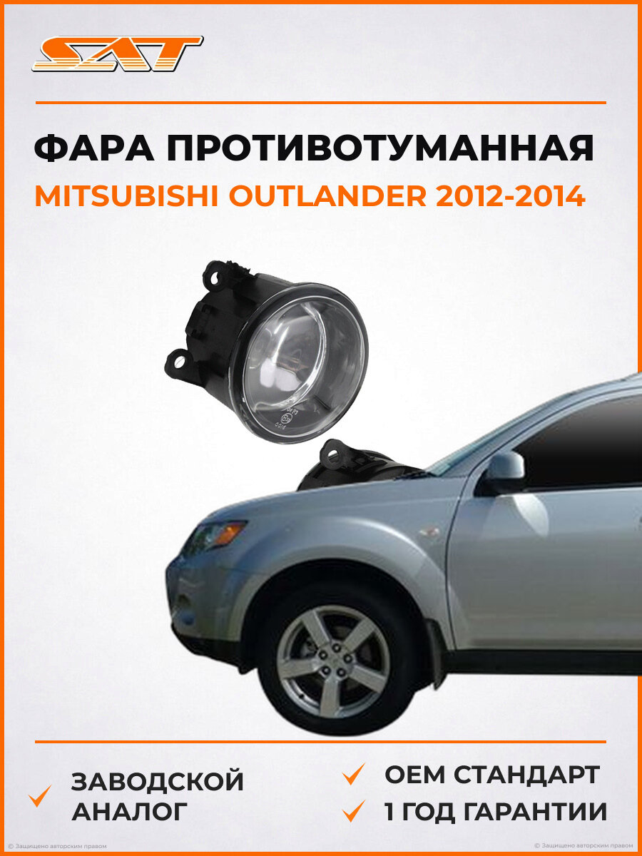 Фара противотуманная SAT ST5512007N Mitsubishi Outlander 3 2012-2014 Мицубиси Аутлендер